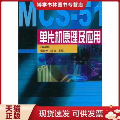 正版现货9787560320274 MCS-51单片机原理及应用（第3版）  张毅刚主编  哈尔滨工业大学出版社