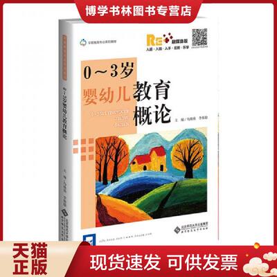 正版现货97873032523740 3岁婴幼儿教育概论  乌焕焕 北京师范大学出版社  乌焕焕李焕稳  北京师范大学出版社