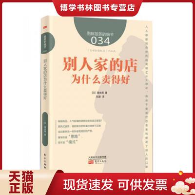 正版现货9787506086691 别人家的店为什么卖的好：畅销公式  【日】理央周  东方出版社