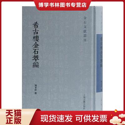 正版现货9787532595334 希古楼金石萃编  刘承幹撰  上海古籍出版社