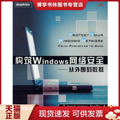 正版现货9787121046834构筑Windows网络安全：从外围到数据  （美）（Johansson,J.M.）,（美）赖利著,雷程炜,程双剑,金毅译  电子