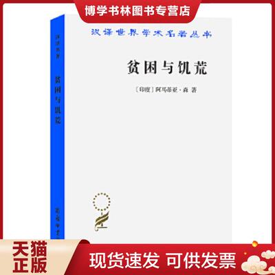 正版现货9787100031868 贫困与饥荒  [印度]阿马蒂亚·森著,王宇王文玉译  商务印书馆