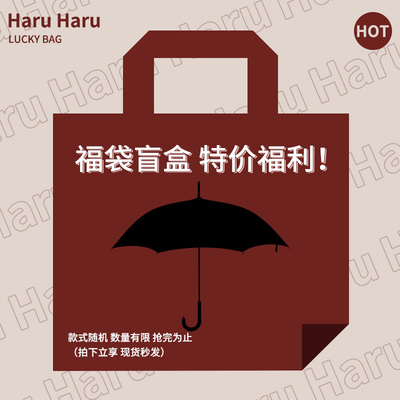 Haru【盲盒款】晴雨伞原创设计惊喜福利防晒太阳伞｜随机试手气