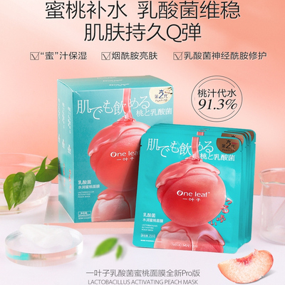 一叶子补水亮白嫩肤蜜桃面膜30片