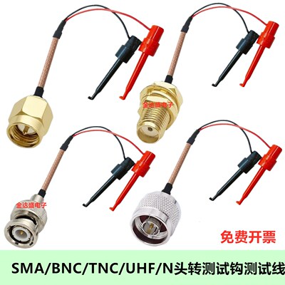 SMA SMB BNC TNC N转测试钩连接线SMA公母头测试爪子Q9公头转接线
