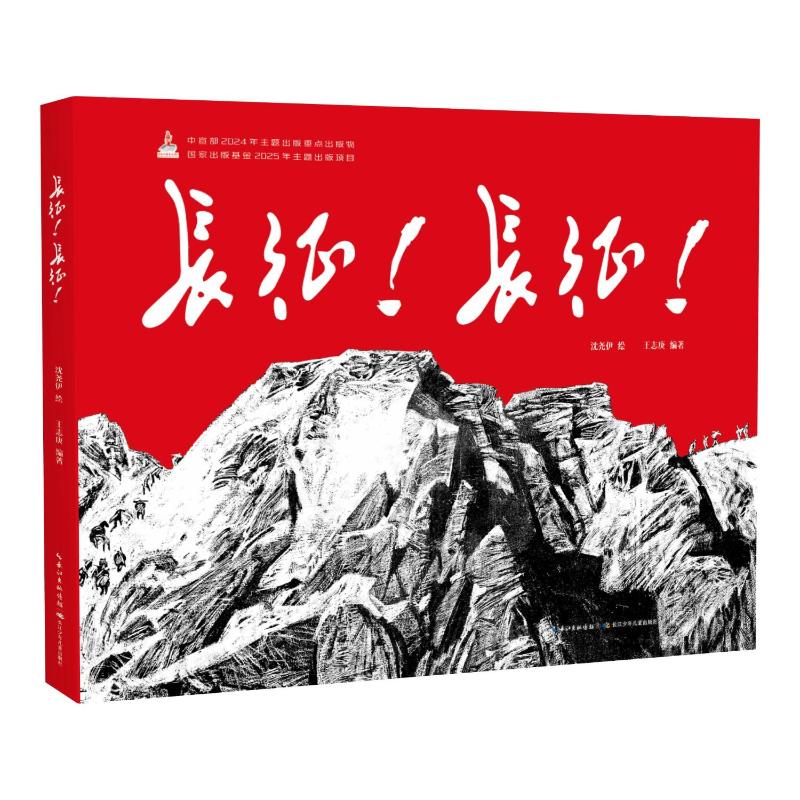 长征!长征!沈尧伊绘,王志庚编著儿童文学少儿长江少年儿童出版社