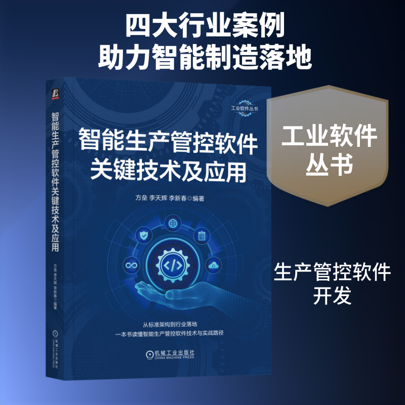 智能生产管控软件关键技术及应用软硬件技术专业科技机械工业出版社9787111807964