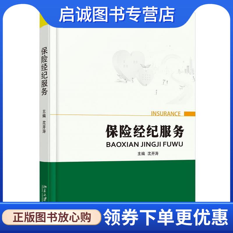 正版现货直发保险经纪服务 沈开涛 9787301260890 北京大学出版社