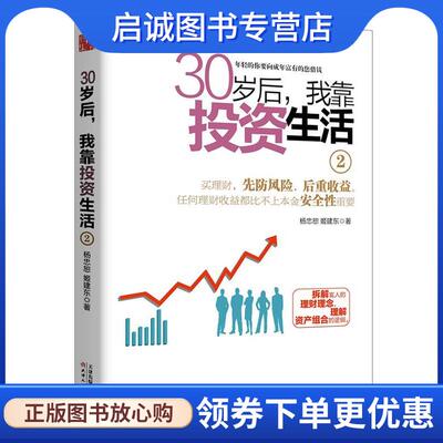 正版现货直发30岁后，我靠投资生活2 杨忠恕,姬建东 著 9787201125183 天津人民出版社