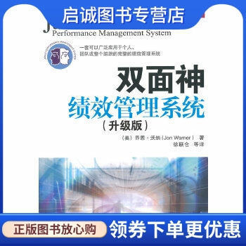 正版现货直发双面神绩效管理系统(,Jon Warner (),电子工业出版社9787121246531