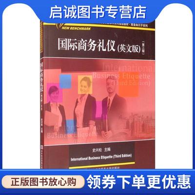 正版现货直发国际商务礼仪 史兴松 编 9787566321411 对外经贸大学出版社
