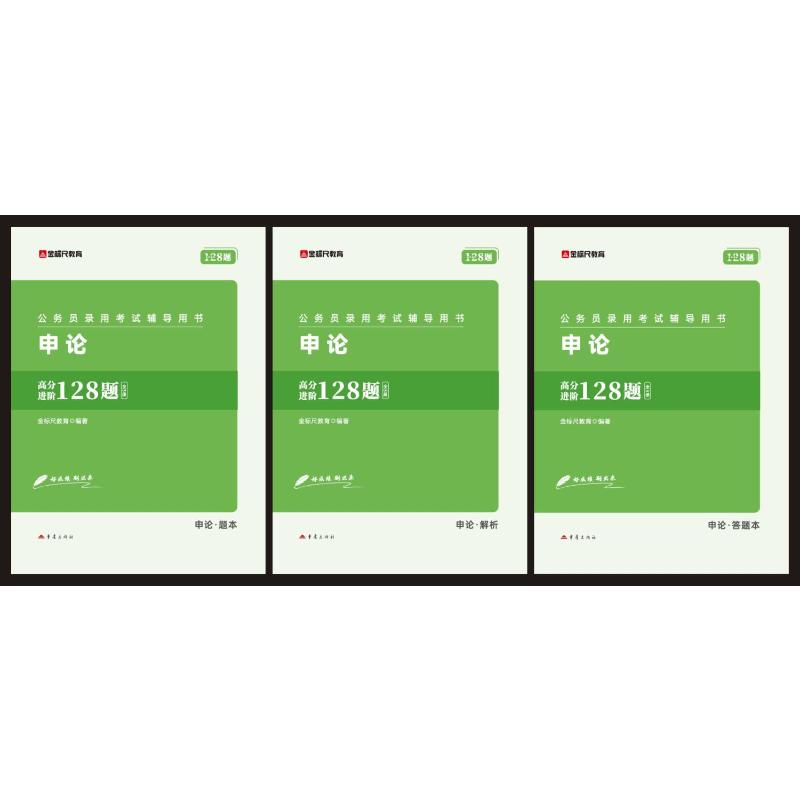 2026新版·公务员录用考试辅导用书申论高分进阶128题(全3册):金标尺教育公务员考试经管、励志重庆出版社