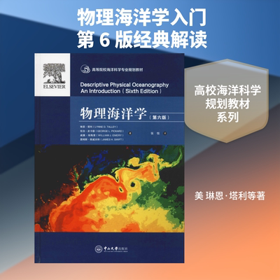 物理海洋学(第6版)：(美)琳恩·塔利(Lynne D.Talley) 等 大中专理科科技综合 大中专 中山大学出版社