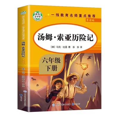 汤姆·索亚历险记【美】马克·吐温少儿中外名著少儿中国大百科全书出版社
