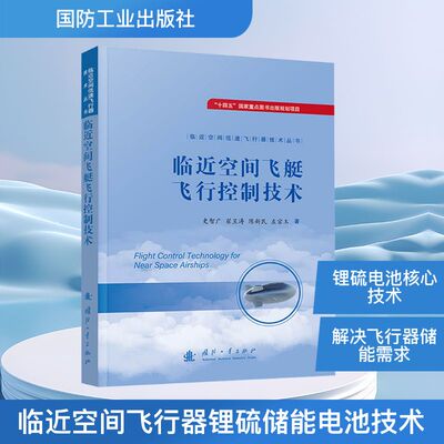 预售临近空间飞行器锂硫储能电池技术刘双科 等 著国防科技专业科技国防工业出版社9787118136678