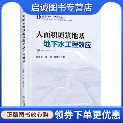 正版现货直发大面积填筑地基地下水工程效应 谢春庆,潘凯,徐德欣 9787114188312 人民交通出版社