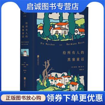 正版现货直发给所有人的黑塞童话 [德]赫尔曼·黑塞（HermannHesse）,杨梦茹 9787559629838 北京联合出版公司