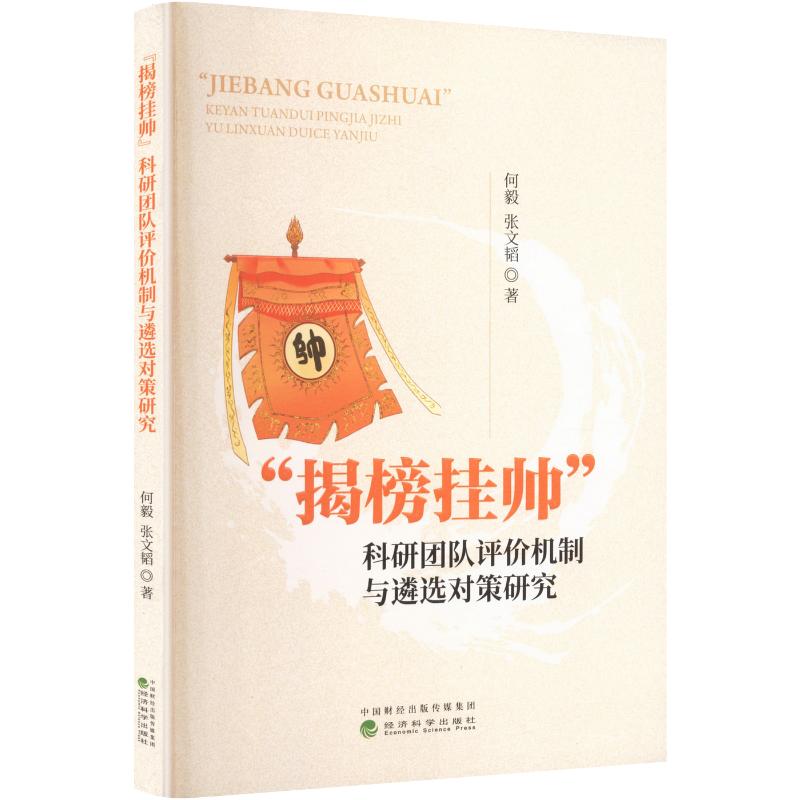 “揭榜挂帅”科研团队评价机制与遴选对策研究何毅,张文韬 著管理理论经管、励志经济科学出版社