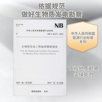 生物质发电工程地质勘察规范 NB/T 10147-2019 计量标准 专业科技 中国水利水电出版社NB/T 10147-2019