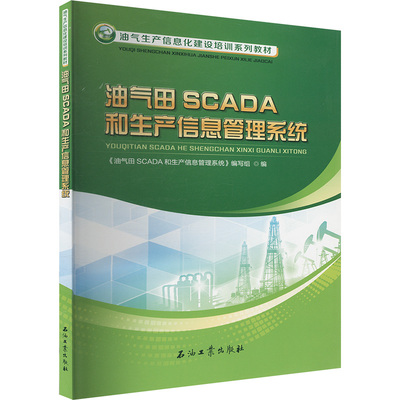 油气田SCADA和生产信息管理系统能源科学专业科技石油工业出版社9787518318810