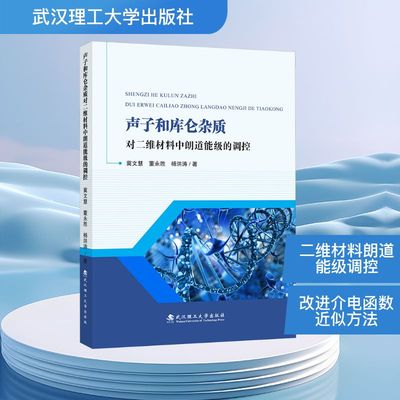 声子和库仑杂质对二维材料中朗道能级的调控冀文慧，董永胜，杨洪涛著新材料专业科技武汉理工大学出版社9787562976523