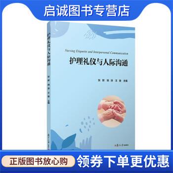 正版现货直发护理礼仪与人际沟通 张默,姚淳,王骏 9787309161861 复旦大学出版社