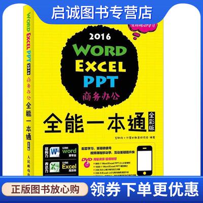 正版现货直发Word Excel PPT 2016商务办公全能一本通 互联网计算机教育研究院 9787115447166 人民邮电出版社