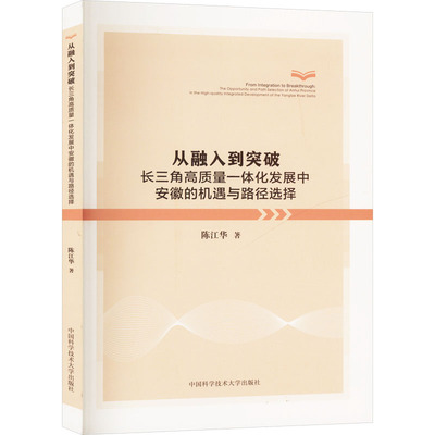 从融入到突破 长三角高质量一体化发展中安徽的机遇与路径选择 陈江华 经济理论、法规 经管、励志 中国科学技术大学出版社