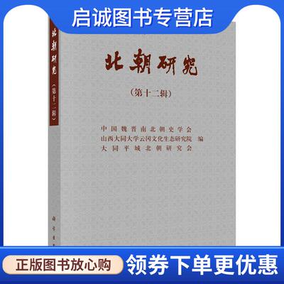 正版现货直发北朝研究 中国魏晋南北朝史学会,山西大同大学云冈文化生态研究院,大同平城北朝研究会 9787030671226 科学出版社