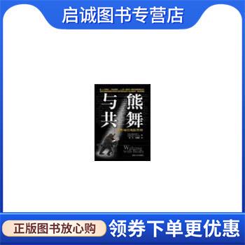 正版现货直发与熊共舞 Tom DeMarco Timothy Lister  著熊节 马姗姗  译 9787302081142 清华大学出版社