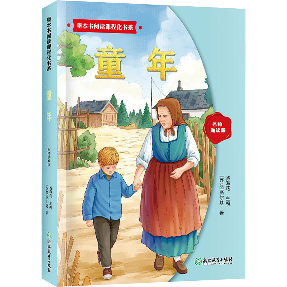 整本书阅读课程化书系.六年级上童年SC高尔基儿童文学少儿浙江教育出版社