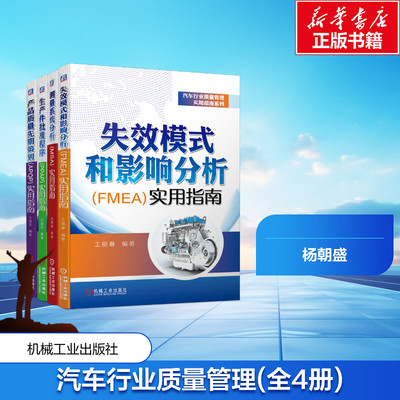 套装汽车行业质量管理实用指南套装(APQP+MSA+PPAP+FMEA)(全4册) 质量管理 经管、励志 机械工业出版社