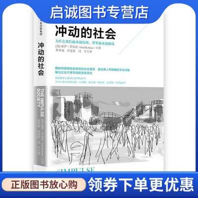 正版冲动的社会:为什么我们越来越短视,世界越来越极端,保罗罗伯茨(Paul Roberts),中信出版社9787508671574