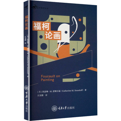 福柯论画(美)凯瑟琳·M.舒斯尔福(Catherine M.Soussloff) 著美术理论艺术重庆大学出版社