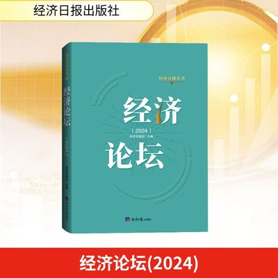经济论坛(2024)经济日报社 主编经济理论、法规经管、励志经济日报出版社