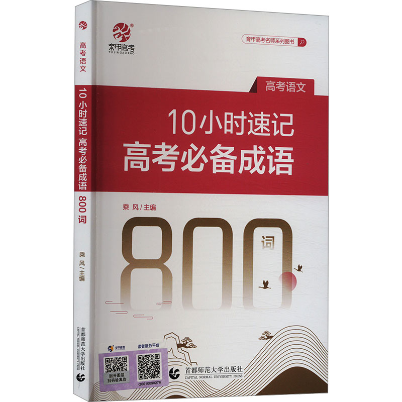10小时速记高考必备成语800词:高中高考辅导 文教 首都师范大学出版社