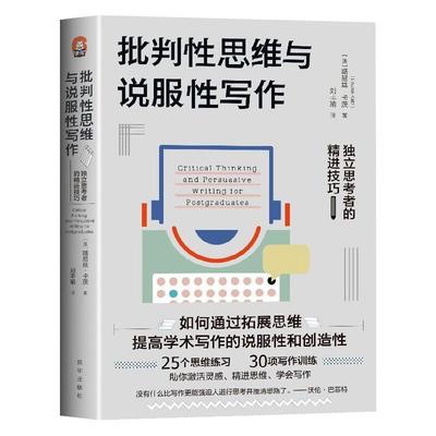 正版现货直发批判性思维与说服性写作 独立思考者的精进技巧 (澳)路易丝·卡茨 应用文写作 经管、励志 新华出版社