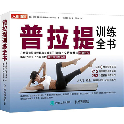 普拉提训练全书 (美)瑞尔·艾萨考维兹(Rael Isacowitz) 著;张展鹏,徐靖,吕同梅 译 体育 文教 人民邮电出版社