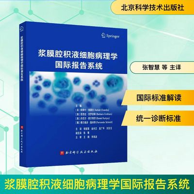 浆膜腔积液细胞病理学国际报告系统(TIS)详细解读—浆膜腔积液细胞病理学国际报告医学综合生活北京科学技术出版社