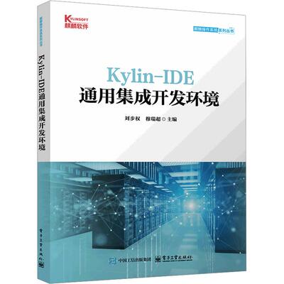 KYLIN-IDE通用集成开发环境：刘步权大中专理科计算机大中专电子工业出版社