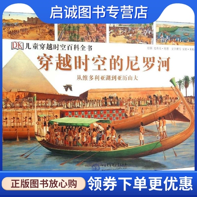 正版现货直发穿越时空的尼罗河 (英)英国DK公司(Dorling Kindersley Limited) 少儿科普 少儿 中国大百科出版社