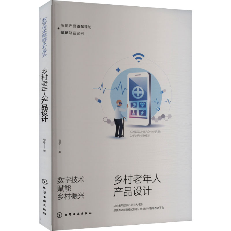 数字技术赋能乡村振兴 乡村老年人产品设计张宁科技综合生活化学工业出版社