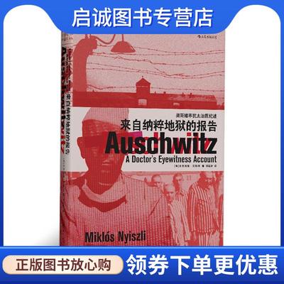 正版现货直发奥斯维辛犹太法医纪述 著者：[匈]米克洛斯·尼斯利(MiklosNyiszli),译者：刘建波后浪 9787220111884 四川人民出版社