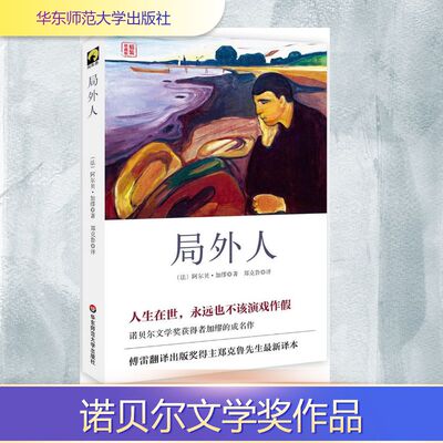 局外人精装珍藏版(法)阿尔贝·加缪(Albert Camus) 著;郑克鲁 译外国现当代文学文学华东师范大学出版社