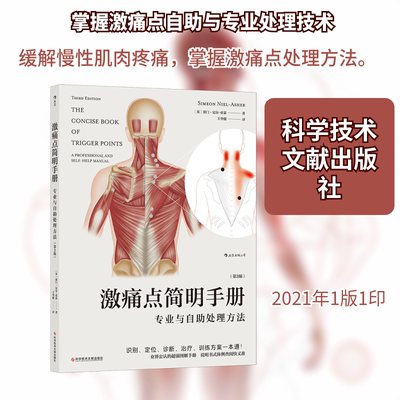 激痛点简明手册:专业与自助处理方法:a professional and sel ［英］赛门·尼尔-亚瑟 著 王华健 译 医学综合 生活
