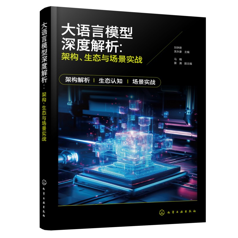 大语言模型深度解析:架构、生态与场景实战刘学君、吴永豪 主编 马楠、晏涌 副主编软硬件技术专业科技化学工业出版社