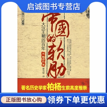 正版现货直发帝国的软肋,(日)陈舜臣,廖为智,新星出版社9787802255234