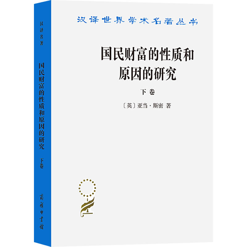 国民财富的性质和原因的研究(下卷)(英)亚当·斯密经济理论、法规经管、励志商务印书馆