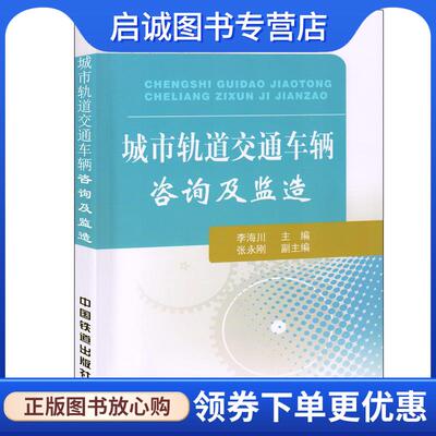 正版现货直发城市轨道交通车辆咨询及监造 李海川　主编 9787113189914 中国铁道出版社