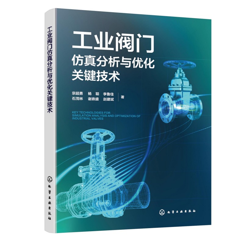工业阀门仿真分析与优化关键技术宗超勇、杨聪、李鲁佳、石茂林、谢鼎盛、赵建斌 著机械工程专业科技化学工业出版社